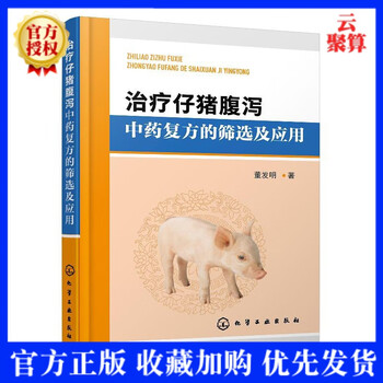2020新书 治疗仔猪腹泻中药复方的筛选及应用 董发明 家禽猪类养殖技术书籍 母猪仔猪病虫害防治猪瘟