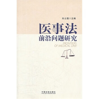 医事法前沿问题研究 刘士国 中国法制出版社