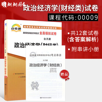 正版 0009 政治经济学(财经类) 自考通全真模拟试卷 赠考点掌中宝