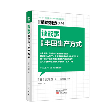 精益制造044:读故事洞悉丰田生产方式