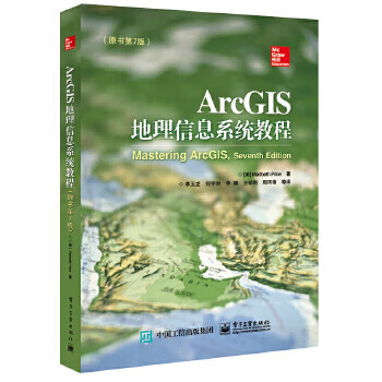 ArcGIS地理信息系统教程(原书第7版) (美)Maribeth Price(玛丽贝丝.普赖斯),