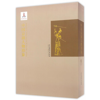 中国京剧人物形象(精)
