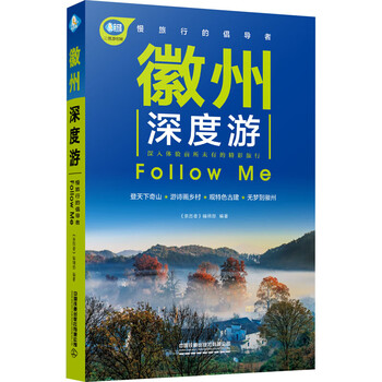 徽州深度游Follow Me