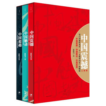 【正版图书】中国震撼三部曲 张维为 上海人民出版社