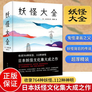 【新华书店】 妖怪大全
