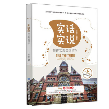 正版 实话实说:帮你实现美国留学:汉、英9787518078400