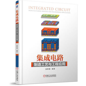 集成电路制造工艺与工程应用