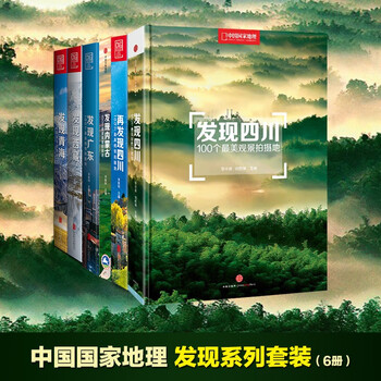 中国国家地理杂志发现系列图书6本 发现四川 再发现四川 发现内蒙 广东 西藏 青海 文化旅游知识书籍