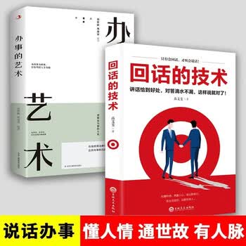 回话的技术 （讲话恰到好处 对答滴水不漏 这样说就对了）说话聊天技巧书籍 2册套装