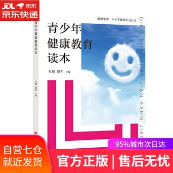 【正版图书】青少年健康教育读本
