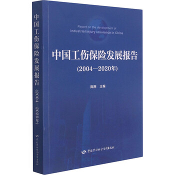 中国工伤保险发展报告(2004-2020年)