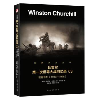 次世界大战回忆录：世界危机3 9787569916034【正版 可开发票】