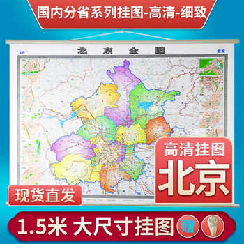 新版 北京地图挂图 北京全图 1.5米*1.1米哑光膜 办公挂图含郊区县