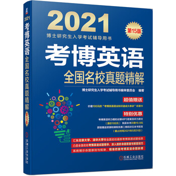 正版书籍 2021 考博英语全国名校真题精解第15版9787111649762