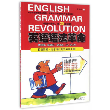 英语语法革命(根据2016年高考全新改版)