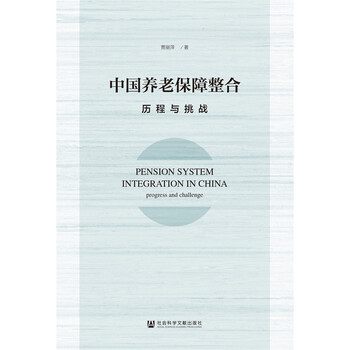 中国养老保障整合：历程与挑战9787520163675社会科学文献贾丽萍著