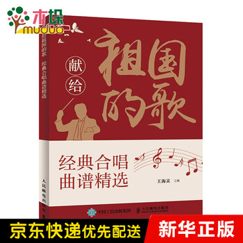 献给祖国的歌 经典合唱曲谱精选