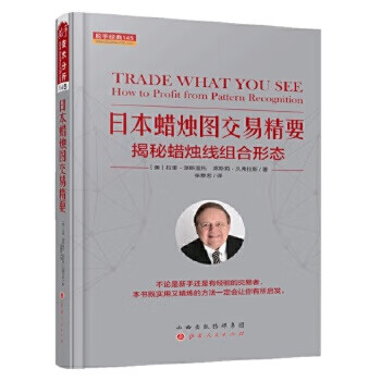 日本蜡烛图交易精要-揭秘蜡烛线组合形态