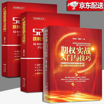 【三册】52种期权获利方式详解上下卷+期权实战入门与技巧 黄旭东 期权实战策略方法 期权投资入门书籍
