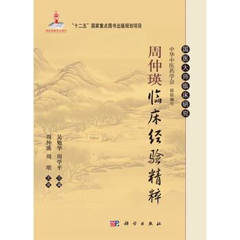 【科学出版社直供】周仲瑛临床经验精粹