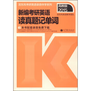 2015-新编考研英语读真题记单词-高考版 宫东风英语教学团队 编【正版书】