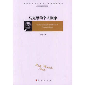 马克思的个人概念 李志 哲学/* 9787010131559