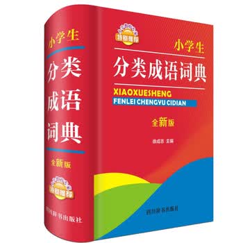 小学生分类成语词典（全新版）（按写作需要对成语分类，分类索引、拼音索引、名称关键字索引）