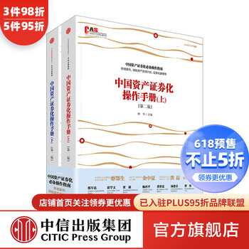包邮 中国资产证券化操作手册（第二版） 中信出版社图书