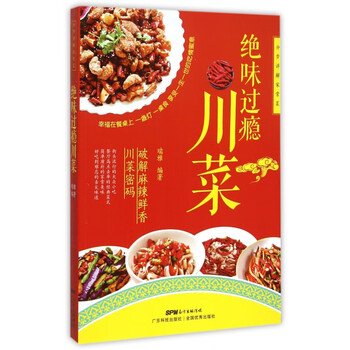 绝味过瘾川菜/分步详解家常菜
