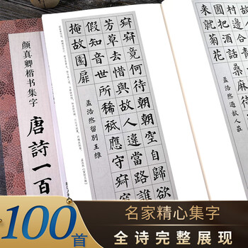 颜真卿楷书集字唐诗一百首 收录颜真卿楷书经典碑帖集字古诗词作品集临摹教程 楷书毛笔书法字帖颜体多宝塔