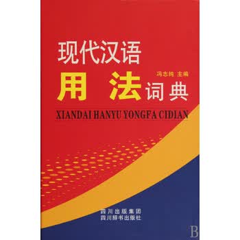 现代汉语用法词典(精)