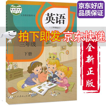【全新正版】2022适用人教精通版小学3三年级下册英语书三年级英语下册课本教材教科书人民教育出版社三下英语精通版