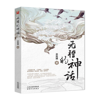 无稽的神话