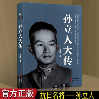 王丰 孙立人大传 孙立人传 军事人物传记书籍 现代出版社