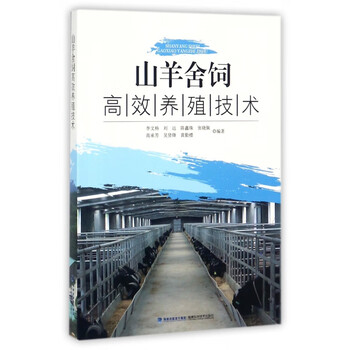 山羊舍饲高效养殖技术