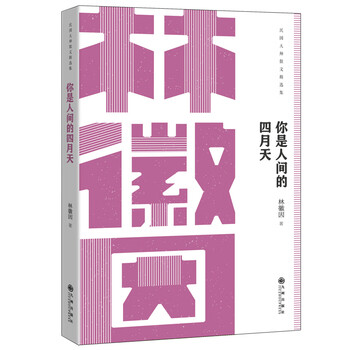 民国大师经典丛书:你是人间的四月天-林徽因