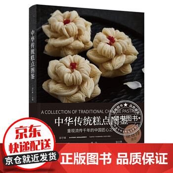 中华传统糕点图鉴（精装） 正版