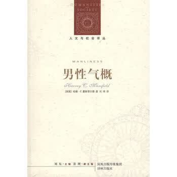 性气概[美]曼斯菲尔德（M