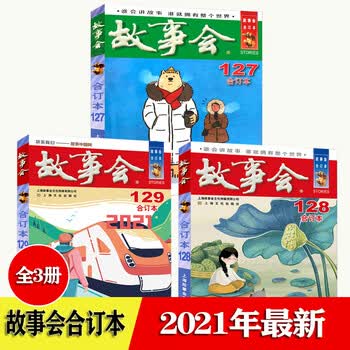 故事会2021年合订本【全3册】127+128+129期 休闲民间传奇故事国民文学书籍期刊 上海文艺