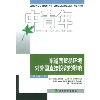   东道国贸易环境对外国真接投资的影响（中青年经济学家文库）9787505839144经济科