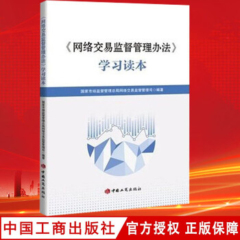 网络交易监督管理办法学习读本 市场监管法规学习书籍