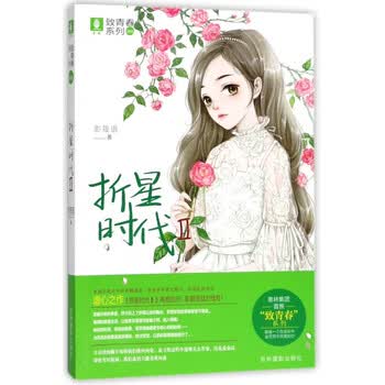 折星时代(Ⅱ)/致青春系列