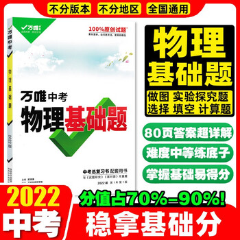 2022万唯中考物理基础题初中物理专项训练九年级初二初三真题模拟试卷试题研究初中必刷题中考总复习资料 中考【物理】基础题