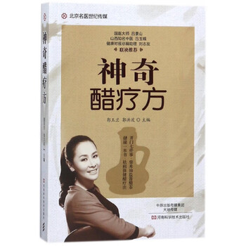 神奇醋疗方