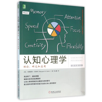 认知心理学(理论研究和应用原书第8版美国名校学生最喜爱的心理学教材)