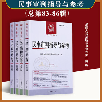 民事审判指导与参考 总第86/85/84/83辑 2021.2/2020.4集民事审判指导与参考案件典型案例审判指导最高人民法院民事审判第一庭编人民法院出版社 4本套-总第83/84/85/86辑