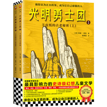 光明勇士团1:羊皮纸的古老秘密（7~14岁儿童着迷的奇幻冒险）纽伯瑞金、银奖等世界级至高荣誉！