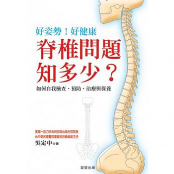 现货台版 脊椎问题知多少详情图解医学常识眼睛干涩肩颈酸痛脊髓侧弯治疗预防的方法医