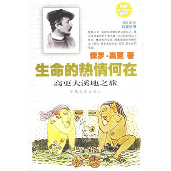 生命的热情何在:高更大溪地之旅 (法)高更　著,颜正莹　译