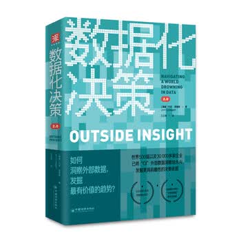 正版 数据化决策2.0::: 9787513654739
